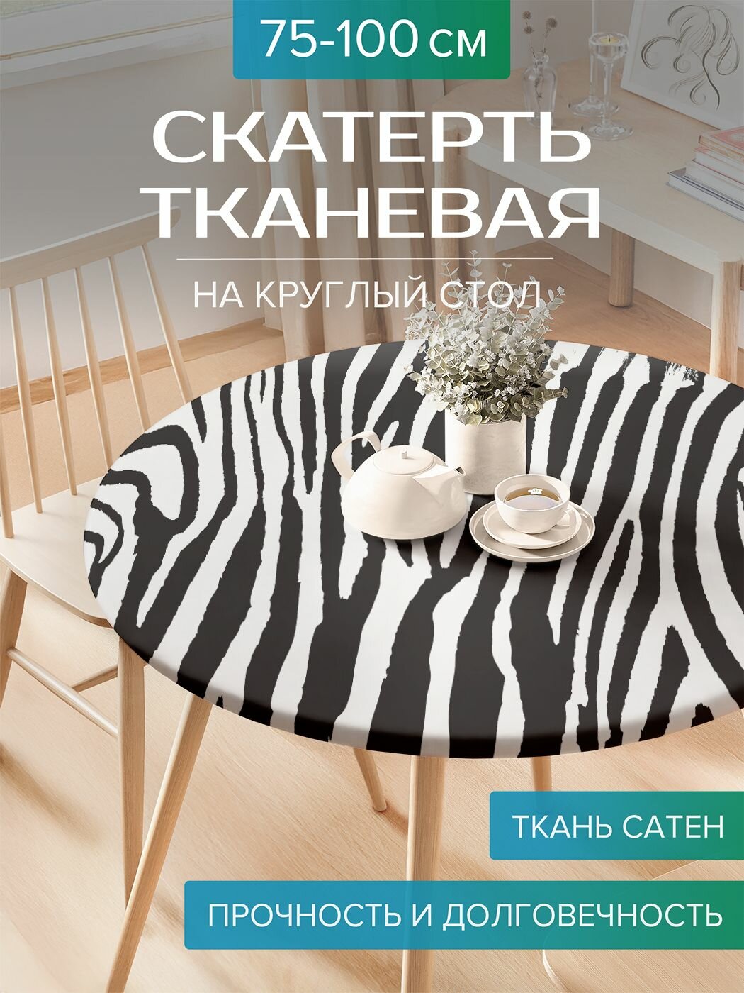 Скатерть JoyArty круглая на стол тканевая на резинке "Взгляд зебры", ткань Сатен, на диаметр 75-100 см,