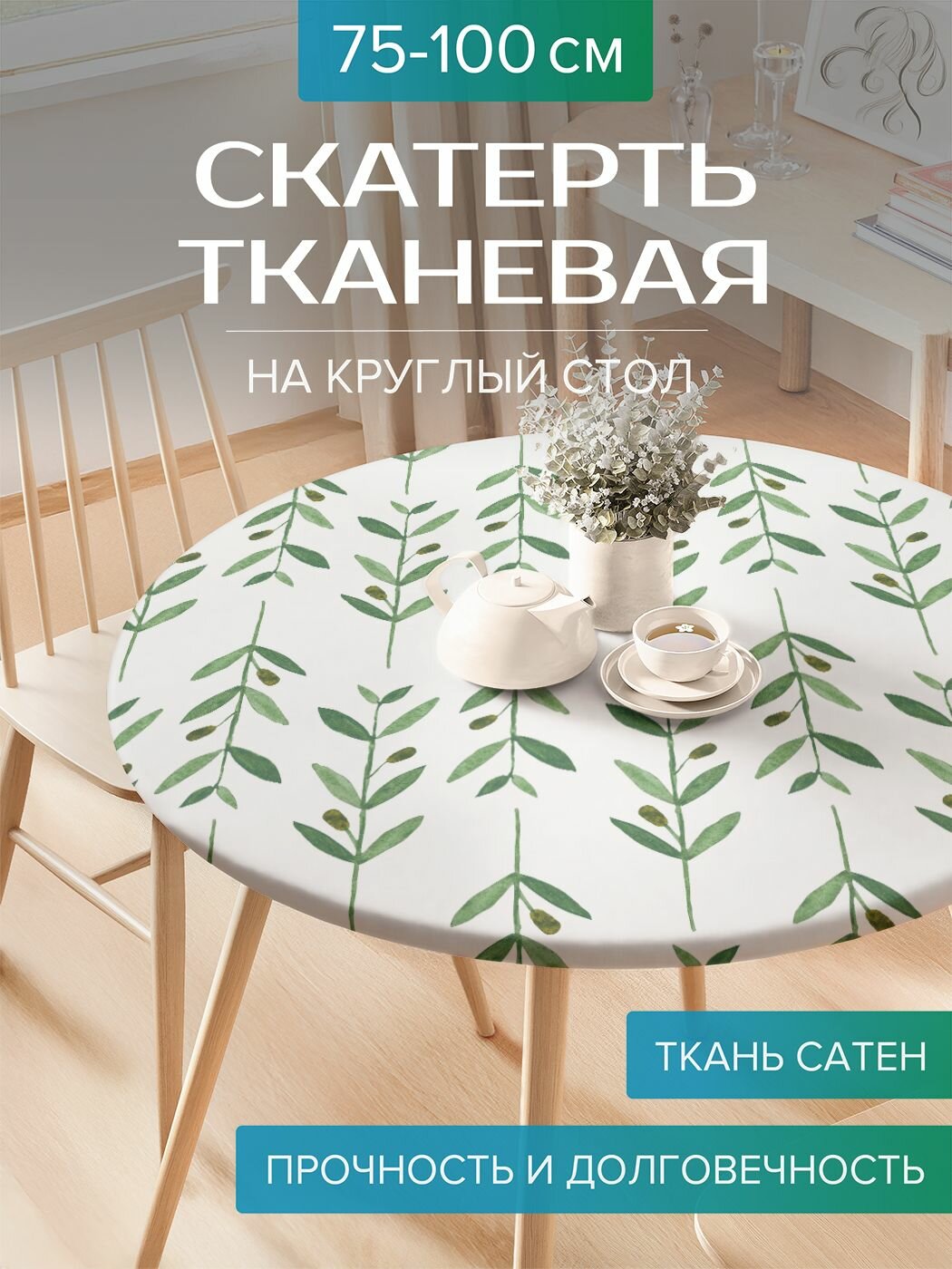 Скатерть JoyArty круглая на стол тканевая на резинке "Веточки оливы", ткань Сатен, на диаметр 75-100 см,