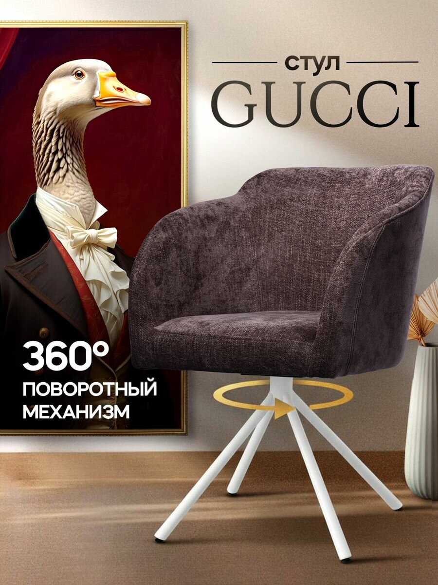 Стул кресло Gucci, шенилл, с поворотным механизмом, мягкий для кухни, белые ножки, цвет коричневый