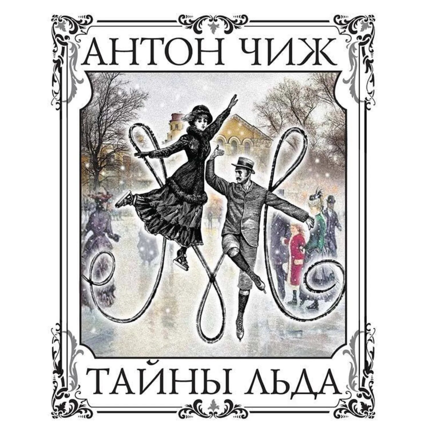 Тайны льда [Аудиокнига]