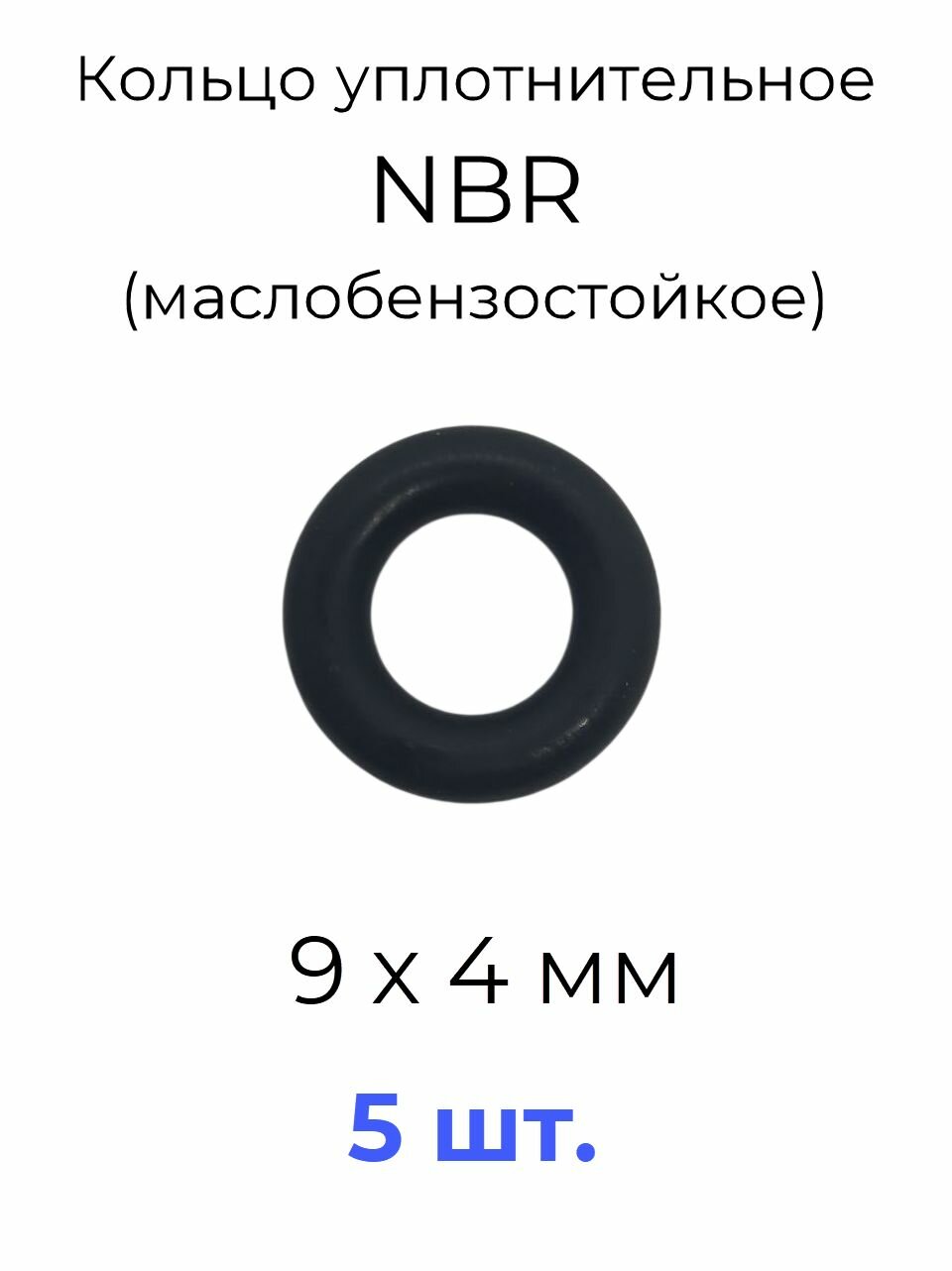 Кольцо уплотнительное 9x17x4 NBR70 маслобензостойкое 5 шт.