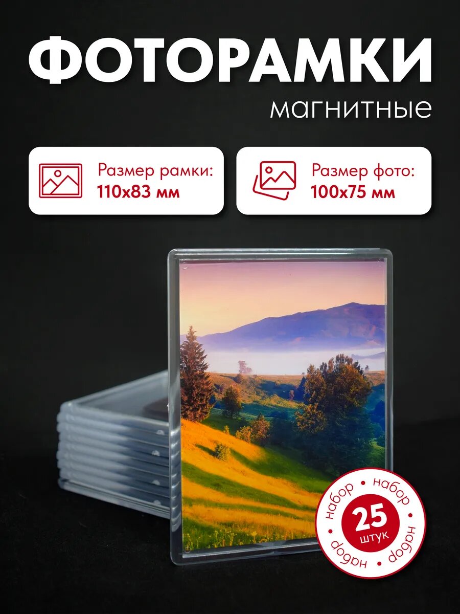 Фоторамка магнитная 110х83 мм набор 25 шт