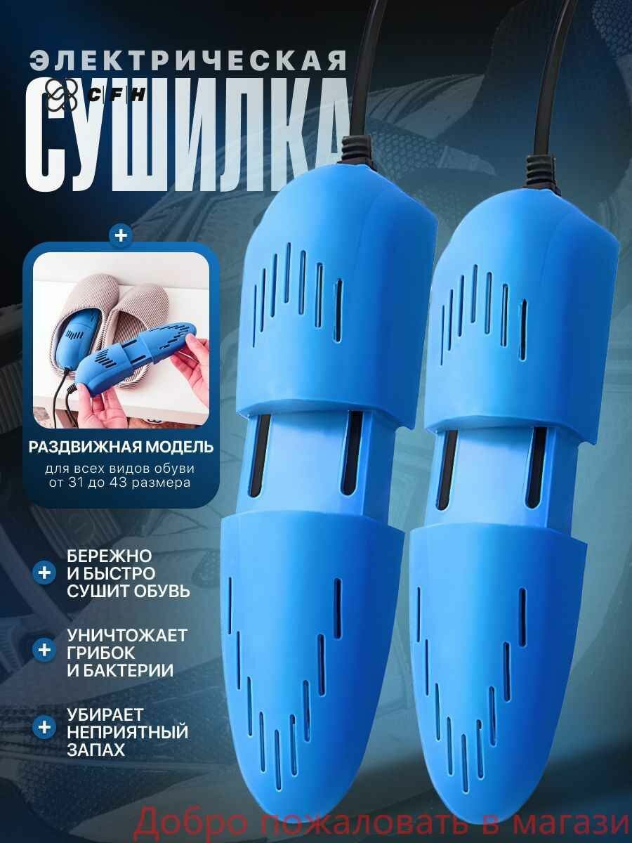 Сушилка для обуви электрическая с керамическим нагревателем 65–75°C — для кроссовок, ботинок, тапочек и перчаток