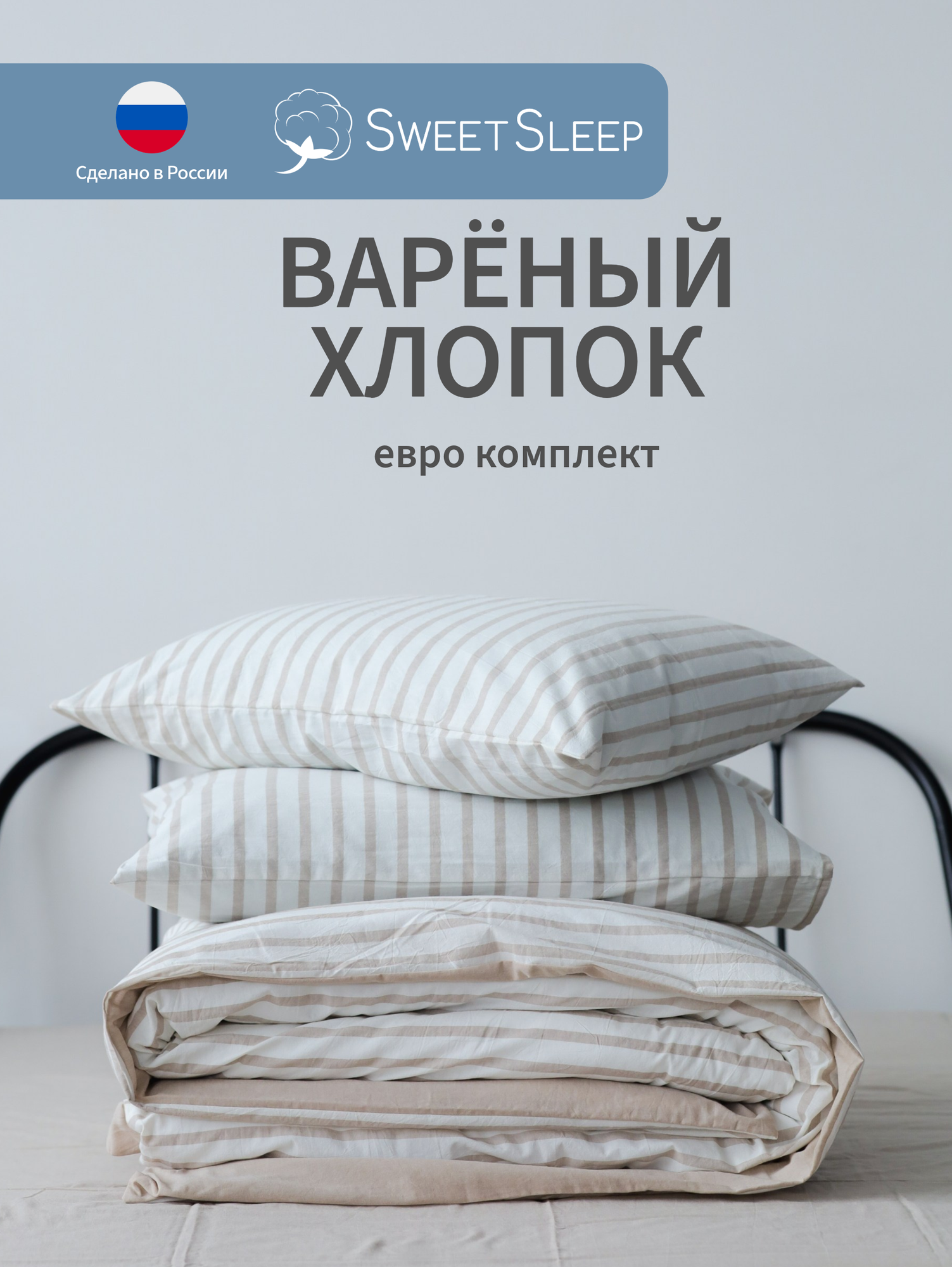 Постельное белье 2х спальное евро вареный хлопок Sweet Sleep, наволочки 50х70, слоновая кость