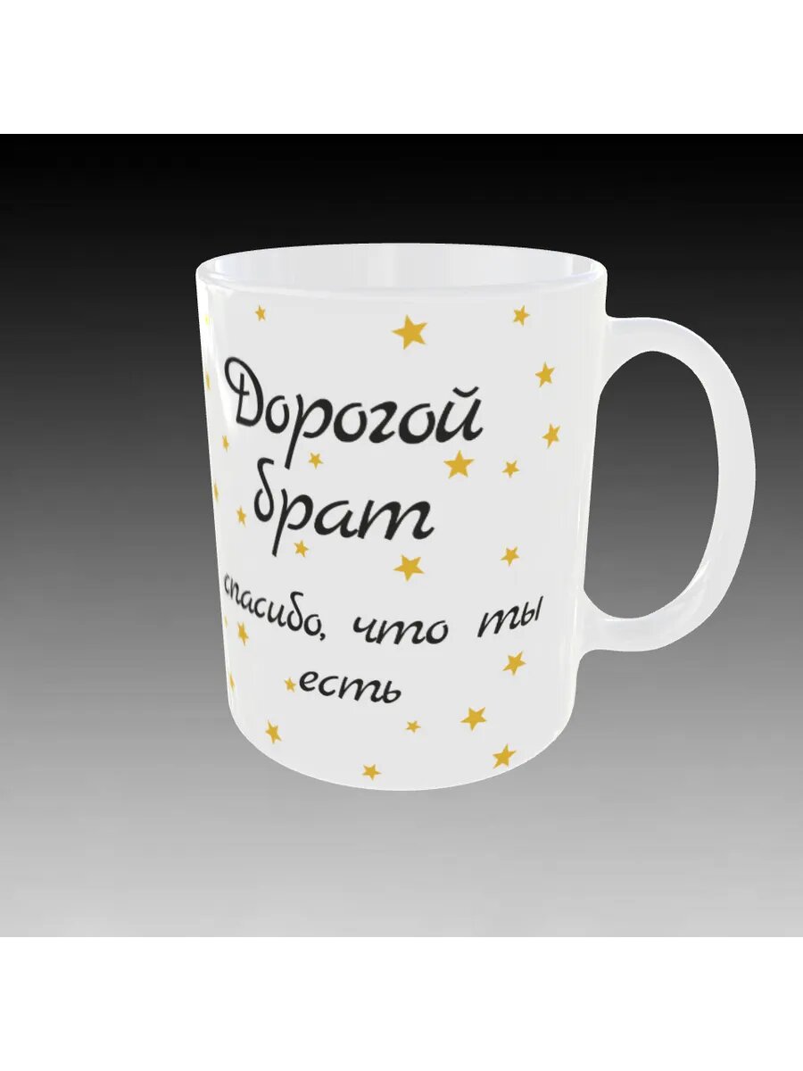 Кружка для Брата