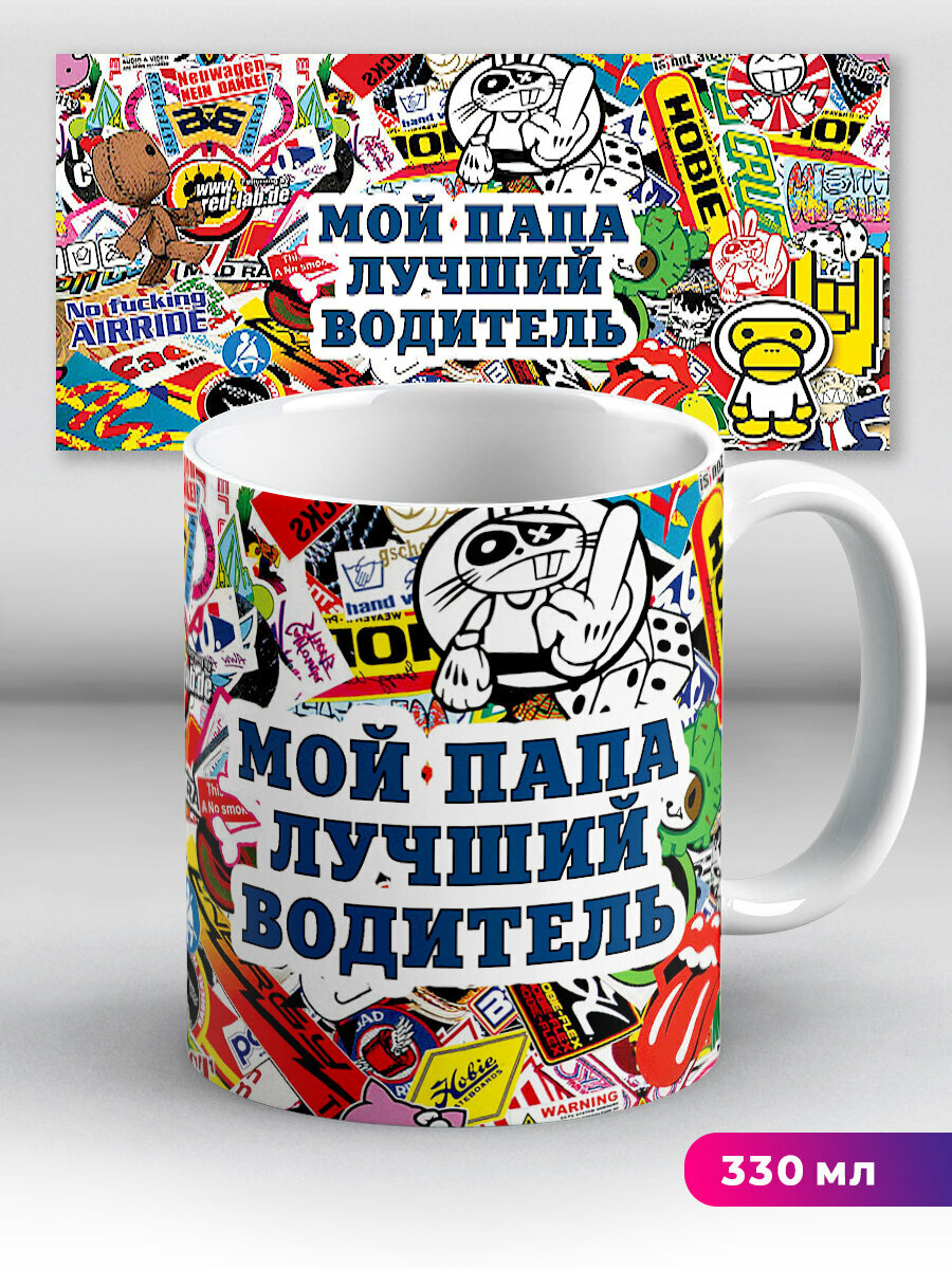 Кружка Мой папа лучший водитель Авто стикеры