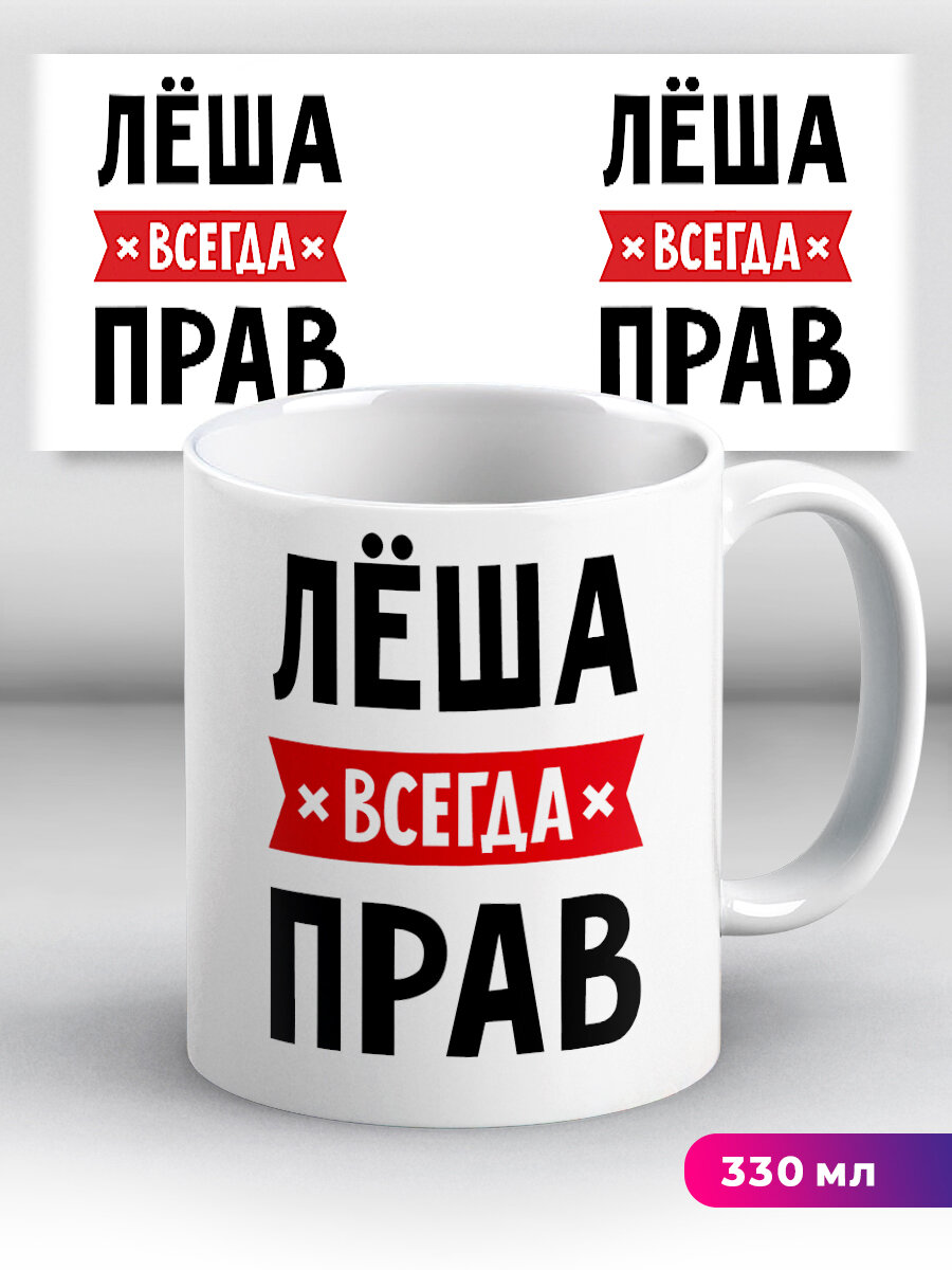 Кружка с приколом подарок с именем Лёша всегда прав