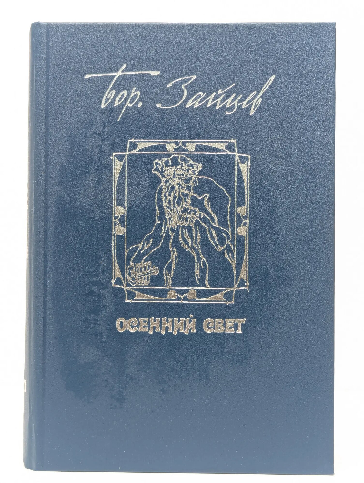 Осенний свет. Повести, рассказы Зайцев Борис Константинович 1990
