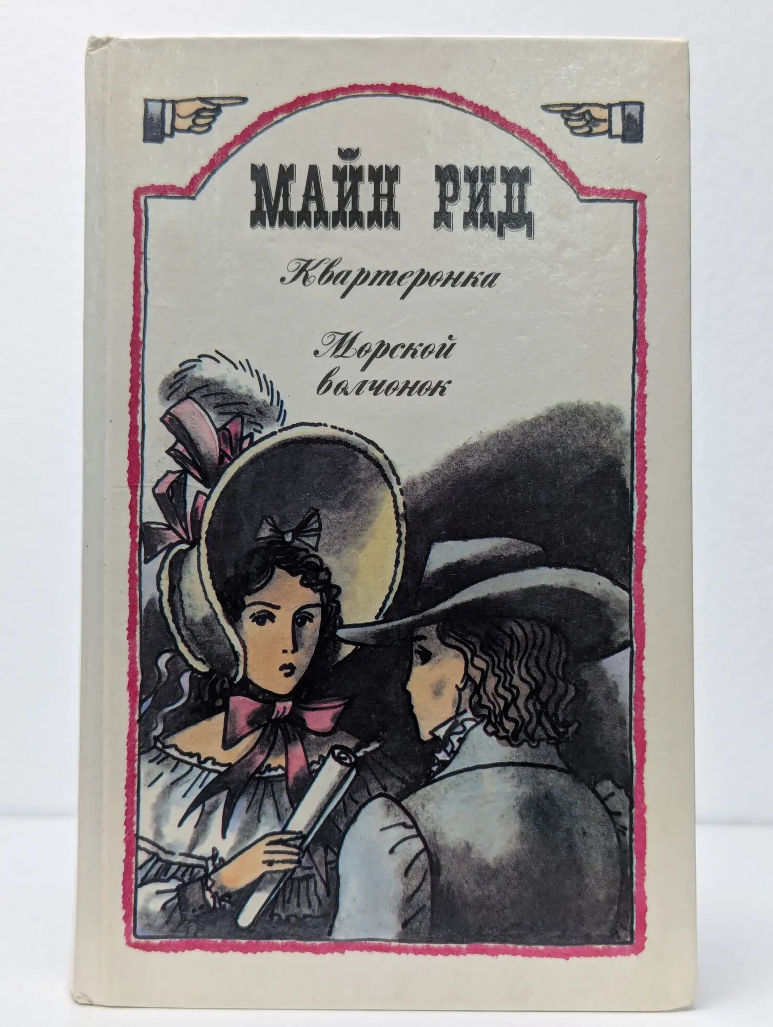 Квартеронка. Морской волчонок Рид Томас Майн 1990