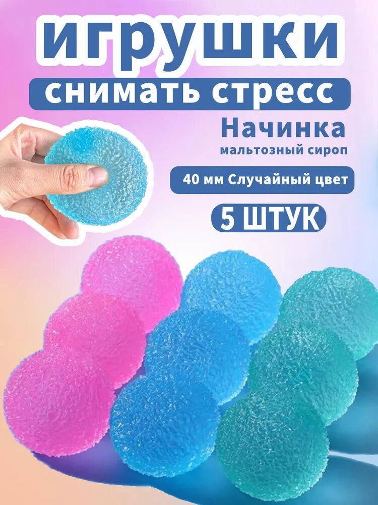 Игрушки для снятия стресса 4см/5шт Игрушечные шарики