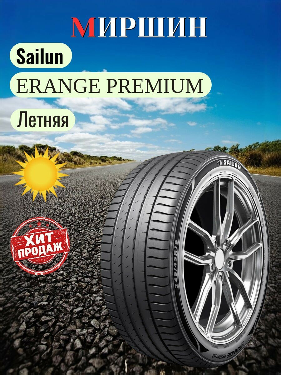 Шины Sailun ERANGE PREMIUM ERANGE PREMIUM 265/45R21 108W ELECTRO Летняя