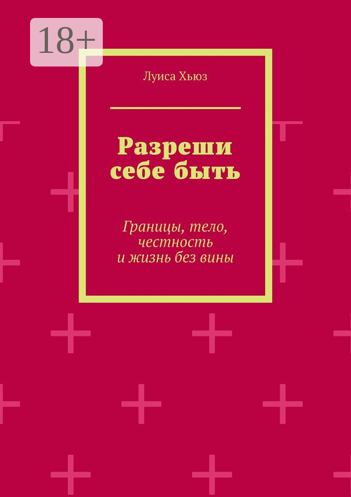 Разреши себе быть