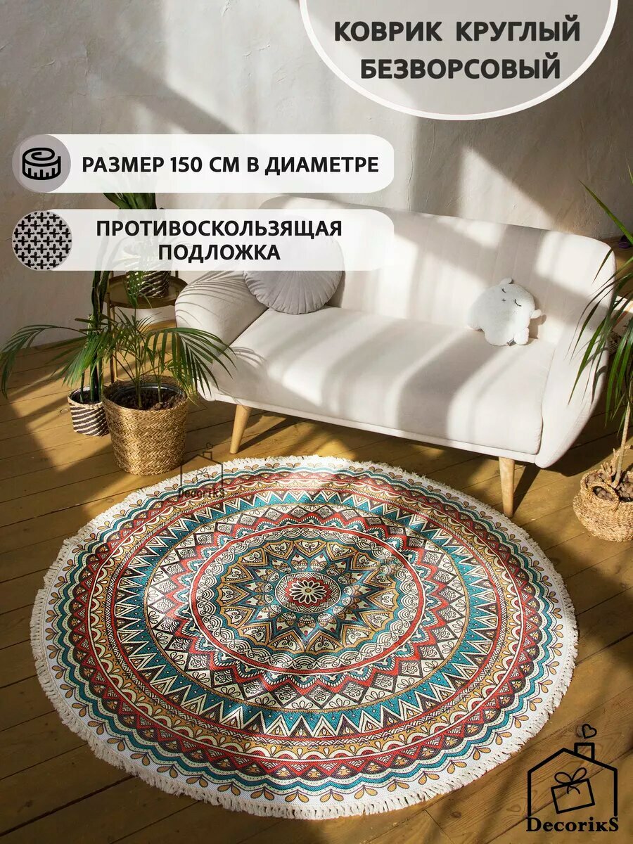 Коврик прикроватный Decoriks, противоскользящий, латексная основа, круглый, 150см