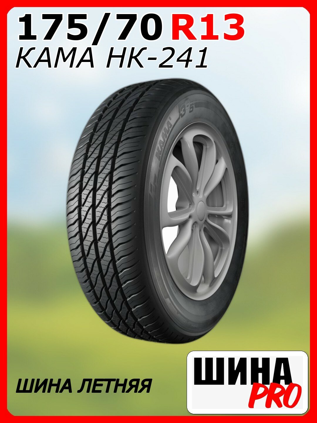 Шина летняя КАМА 175/70/13 H 82 НК-241 для легковых автомобилей 1150016