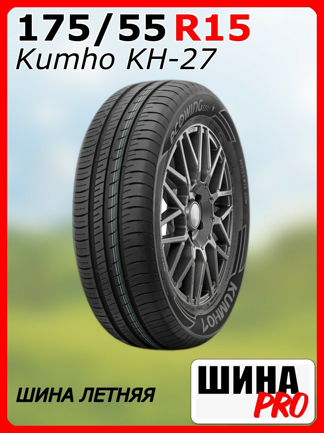 Шина летняя Kumho 175/55/15 T 77 Ecowing ES01 KH27 для легковых автомобилей 2179863