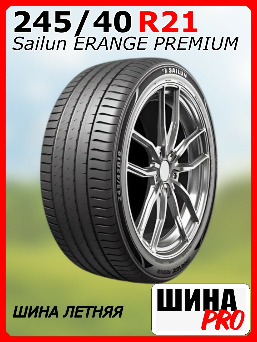 Шина летняя Sailun 245/40/21 W 100 ERANGE PREMIUM для легковых автомобилей 3220020609