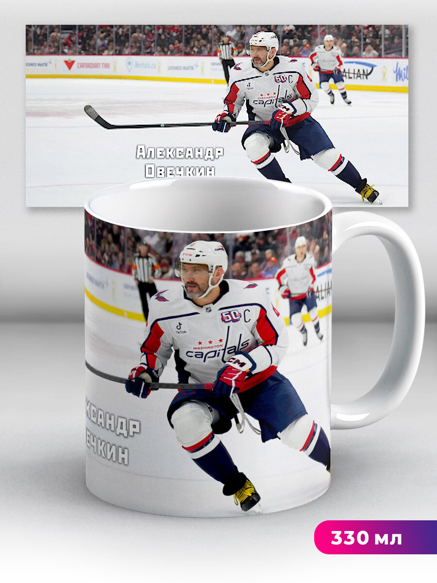 Кружка Хоккей Александр Овечкин хоккеист Вашингтон Кэпиталз 330 мл, керамическая с ярким принтом, подходит для СВЧ