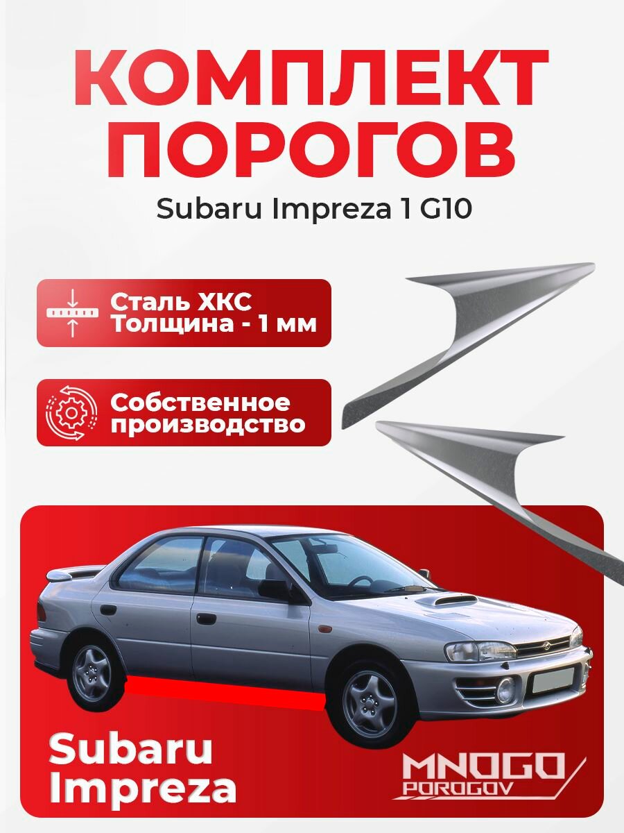 Комплект порогов на Subaru Impreza 1 G10 седан 4 двери 1992-2000 холоднокатаная сталь, толщина 1 мм Субару Импреза 1 G10, комплект 2 шт. кузовной ремонт.