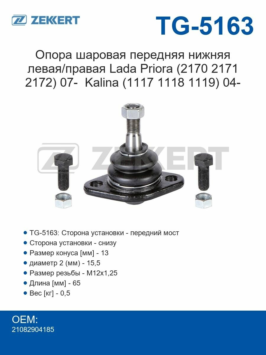 Zekkert Опора шаровая передняя нижняя левая/правая Lada Priora (2170 2171 2172) 07- Kalina (1117 1118 1119) 04-