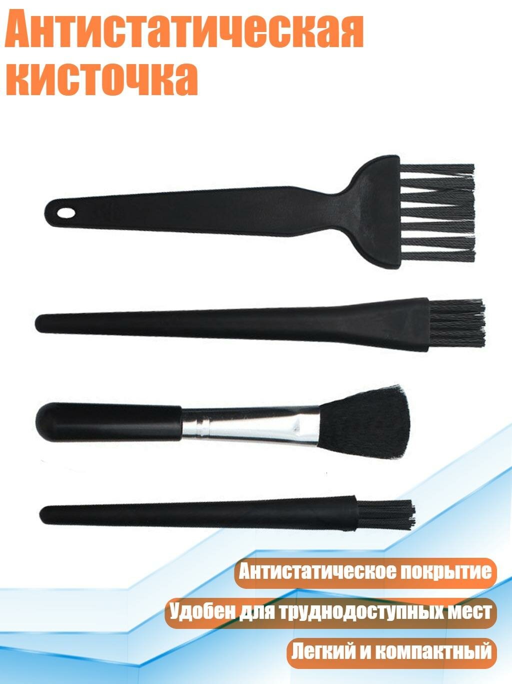 Антистатическая кисточка, набор из 4 частей