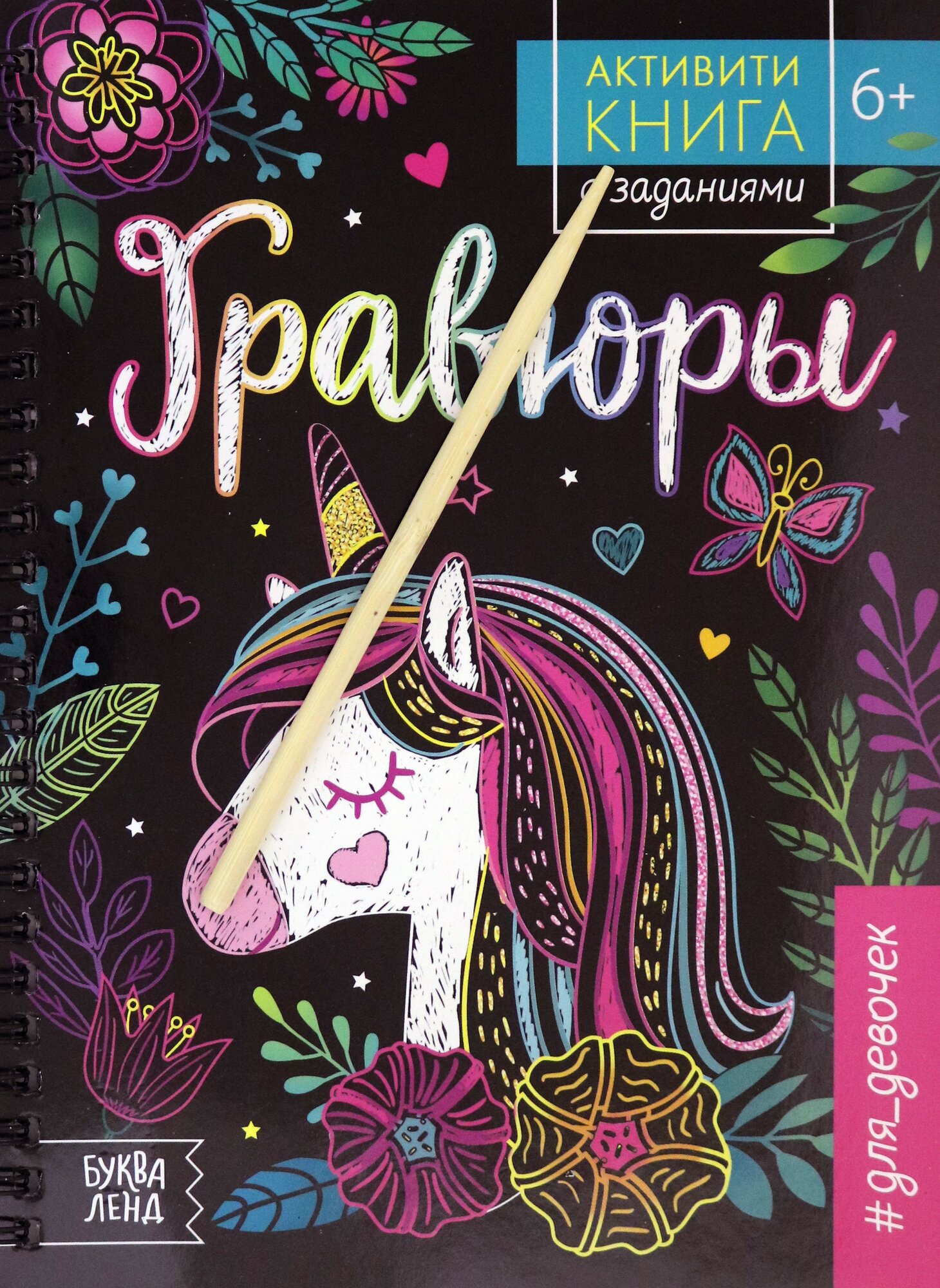 Активити-книга с заданиями "Гравюры. Для девочек. Единорог"