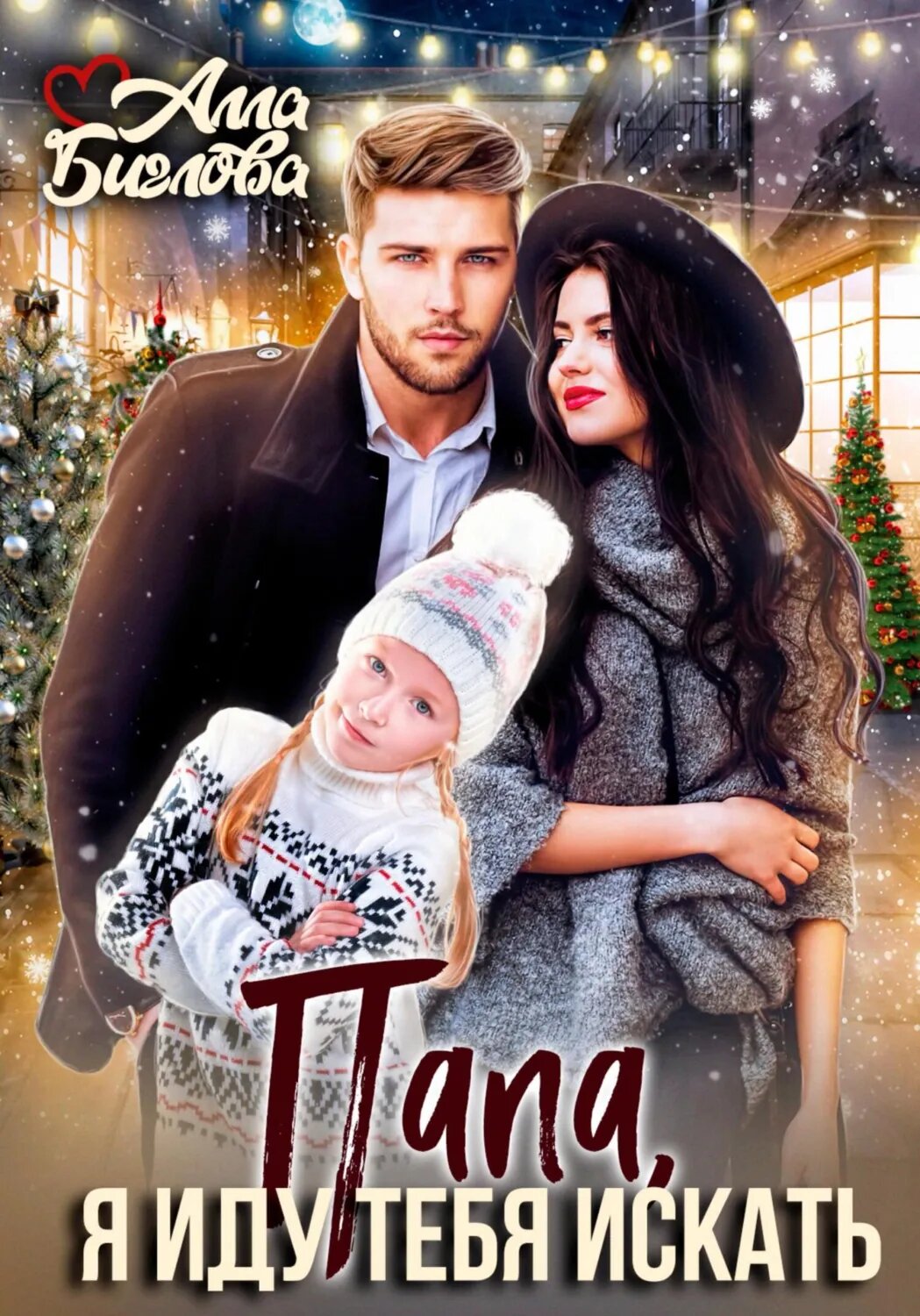 Папа, я иду тебя искать! [Цифровая книга]