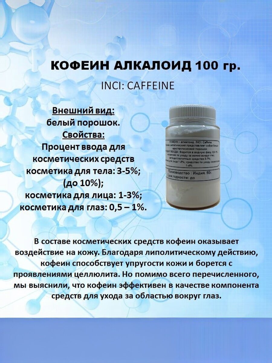 Кофеин 100 гр.