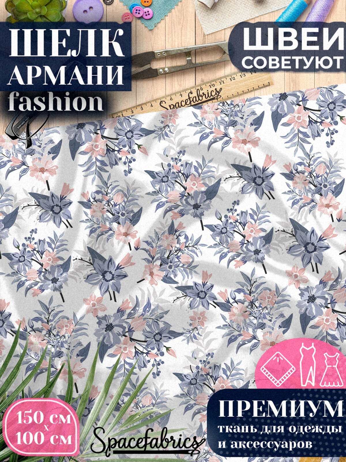 Шелк Армани, искусственный атлас шелк Armani, мягкий для костюмов, пижам, платьев, юбок. 147*100 см, 90 г/м , отрез