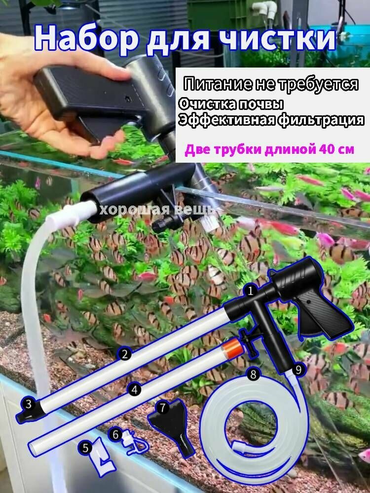 Полный набор для ухода: ручной сифон и грунтоочиститель для аквариума. Легко чистит дно, удаляет отходы и меняет воду. Не требует электричества, удобный комплект.