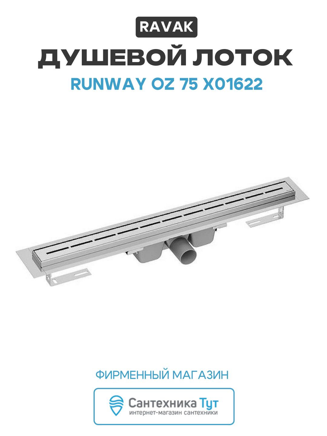 Душевой лоток Ravak Runway OZ 75 X01622 с решеткой Хром нержавеющая сталь хром