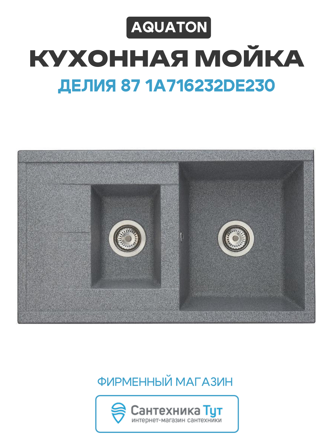 Кухонная мойка Акватон Делия 87 1A716232DE230 Серая, современный стиль