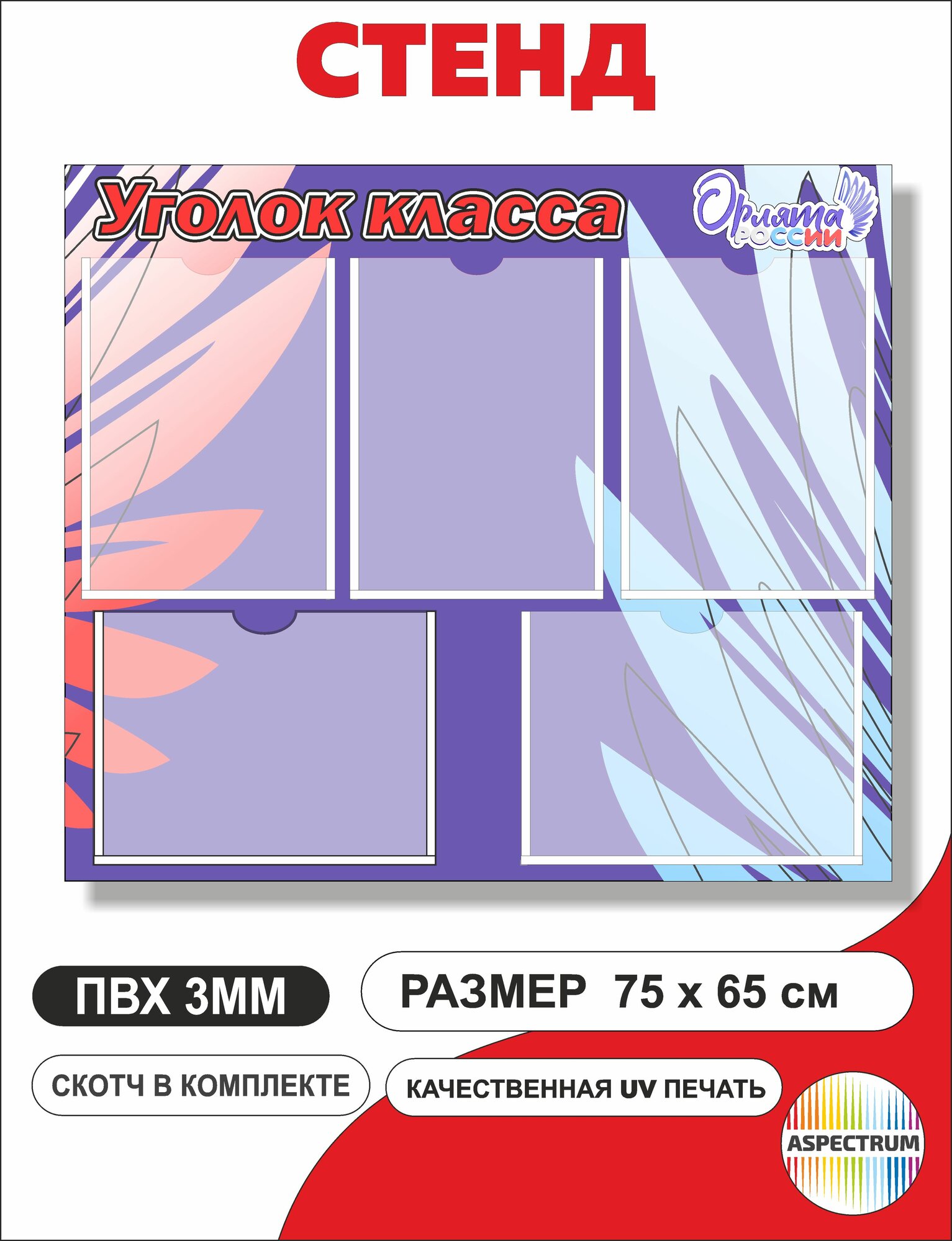 Стенд Классный уголок Орлята России, 75*65 см