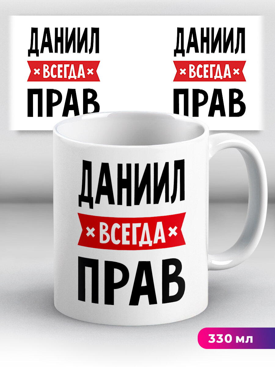 Кружка с приколом подарок с именем Даниил всегда прав