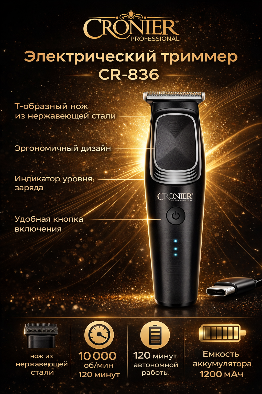 Профессиональный электрический триммер Cronier CR-836 с T-образным лезвием и USB-зарядкой