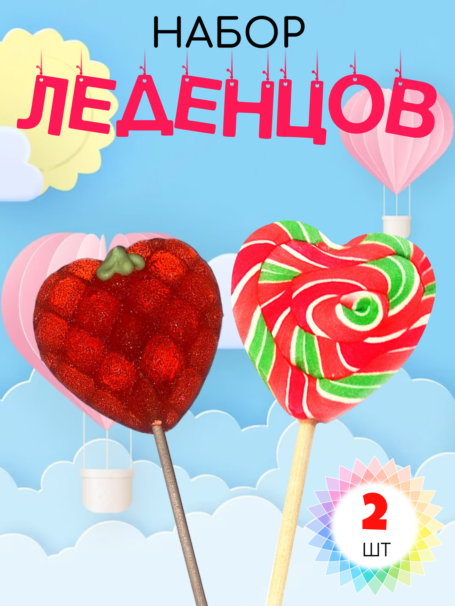 Сладкий подарок для детей: Леденцы на палочке Сердечко и клубничка