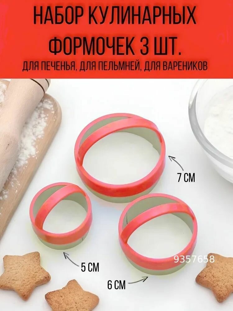 Форма для вырубки теста 3 шт