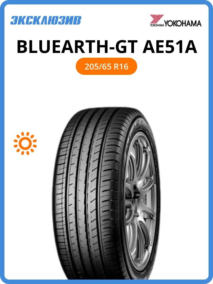 Летняя шина Yokohama BluEarth-GT AE51A 205/65 R16 95H
