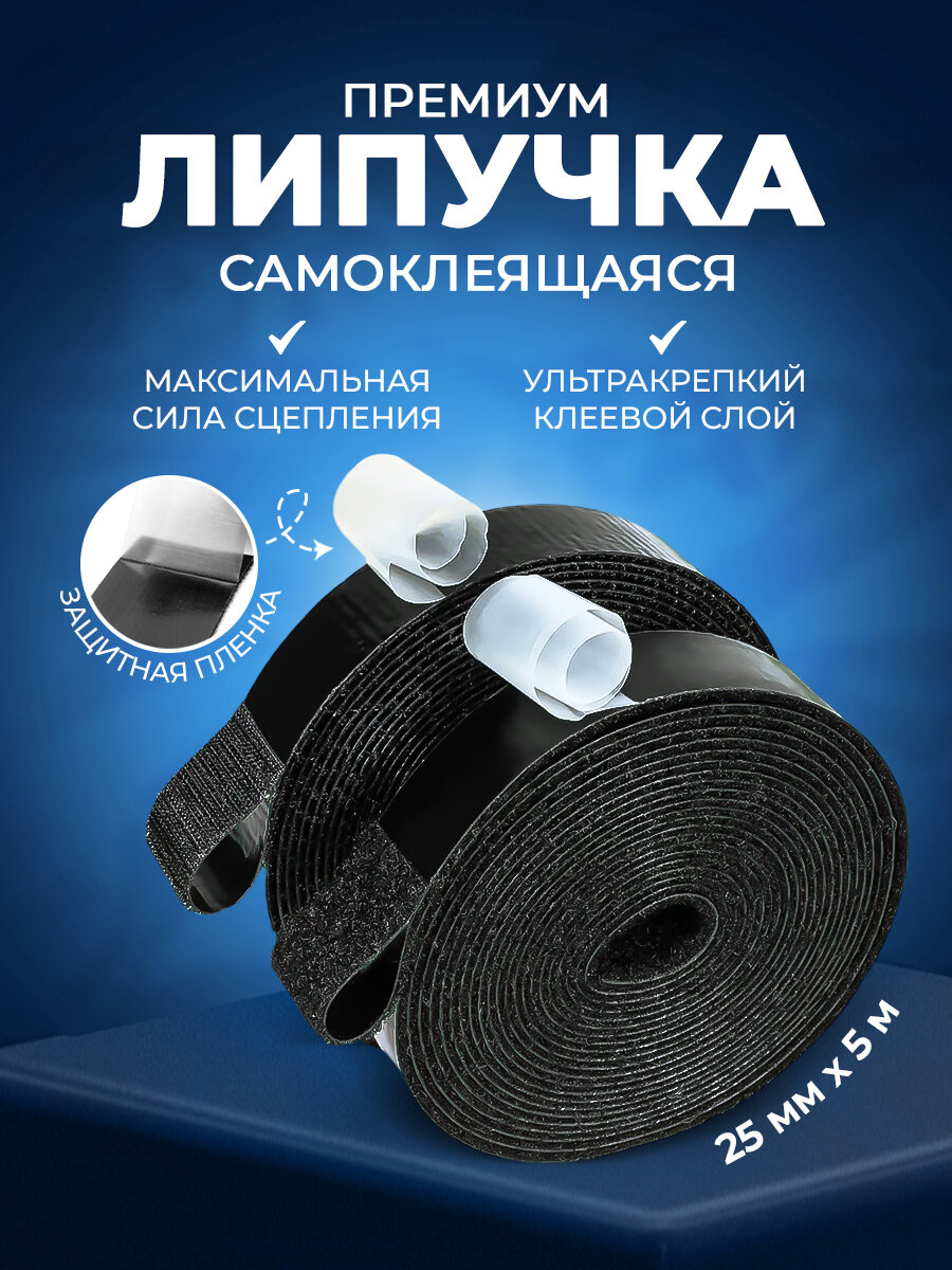 Лента липучка самоклеящаяся черная 25 мм длина 5м для штор, тюля, авто, ковриков, 2 части с клеевым слоем