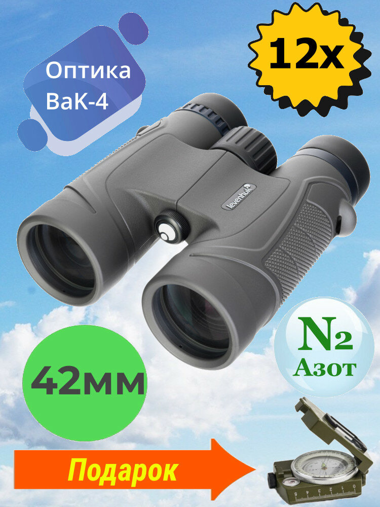 Бинокль Levenhuk (Левенгук) Nitro 12x42, подарок компас с подсветкой