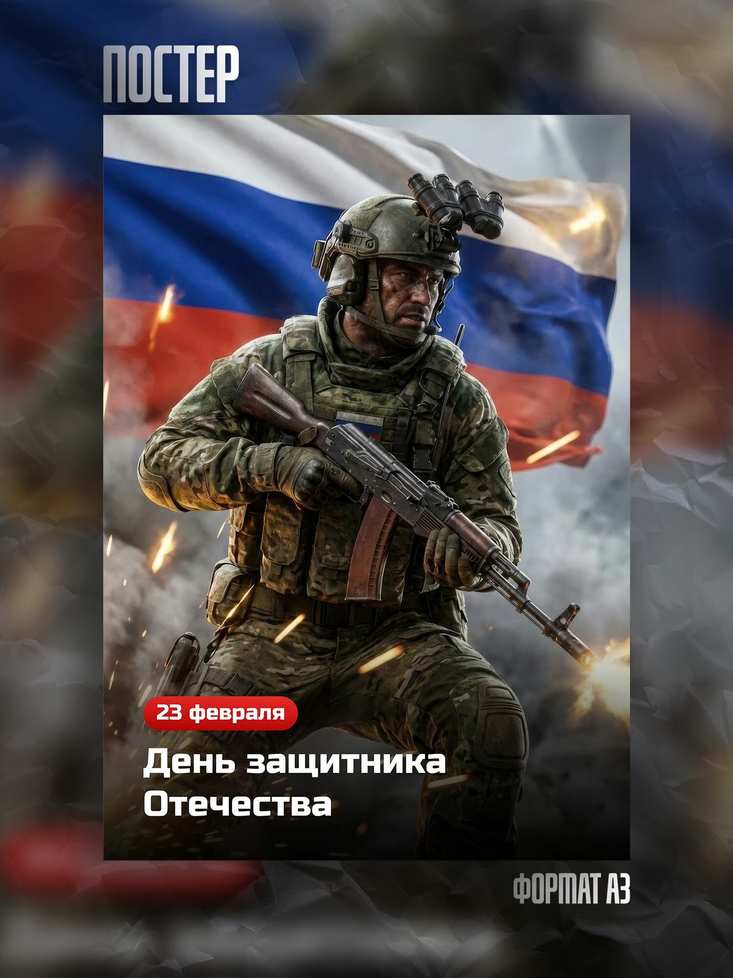 Плакат 23 февраля