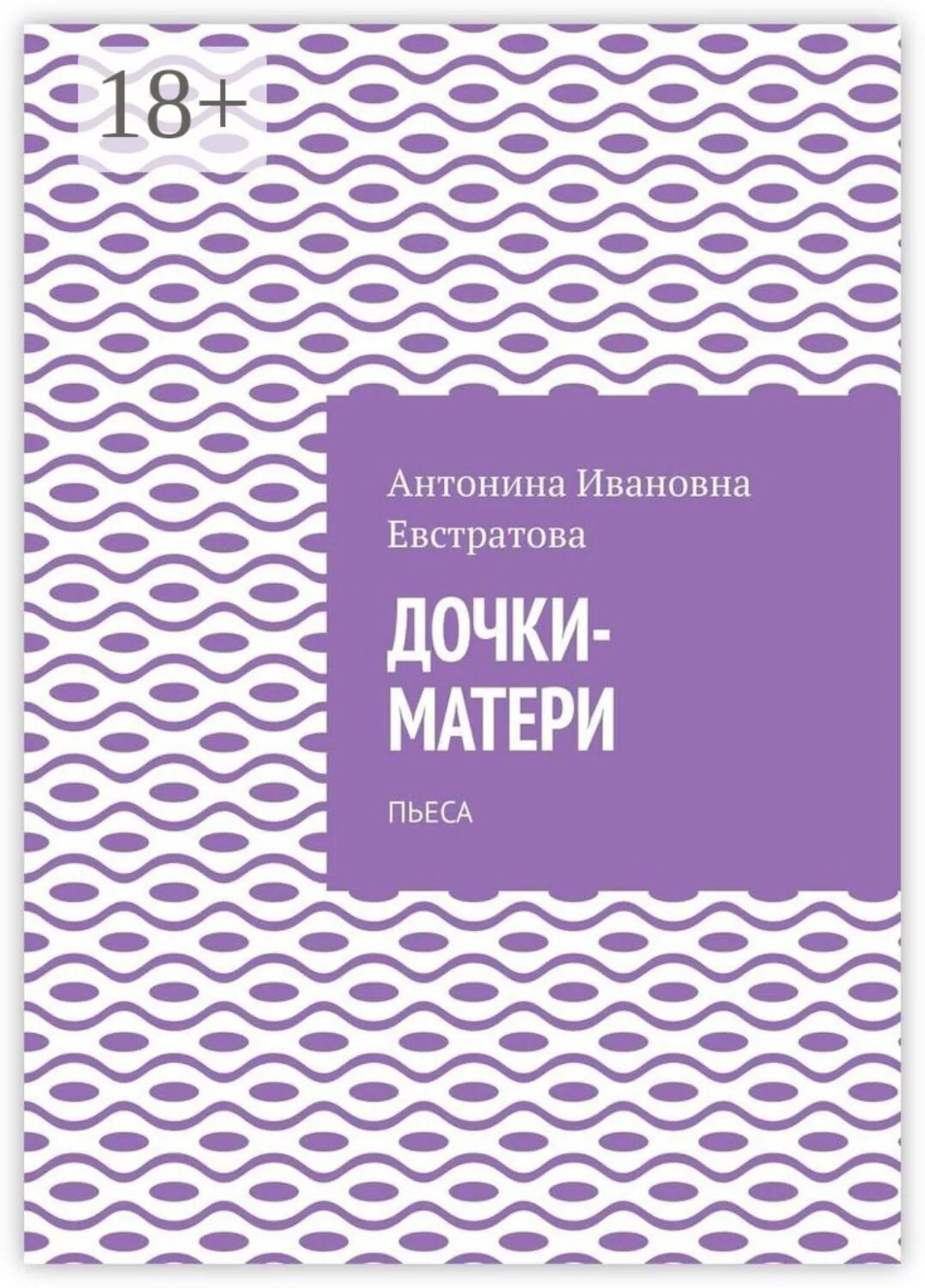 Дочки-матери. Пьеса [Цифровая книга]