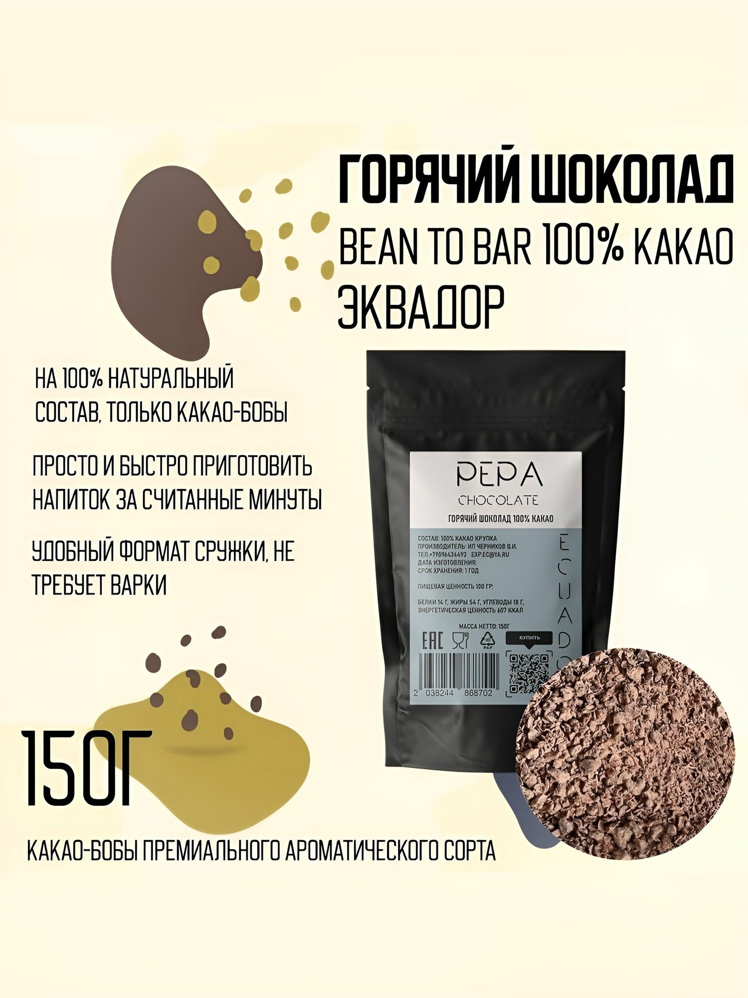 Горячий шоколад 100% какао, без сахара, Эквадор Bean to Bar 150г