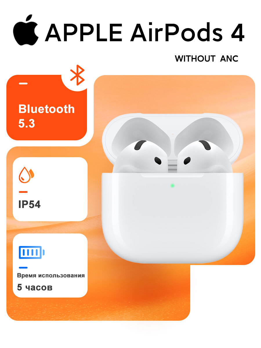 Наушники Apple AirPods 4 MXP63ZP/A, беспроводные, WITHOUT ANC с защитой от влаги, белый