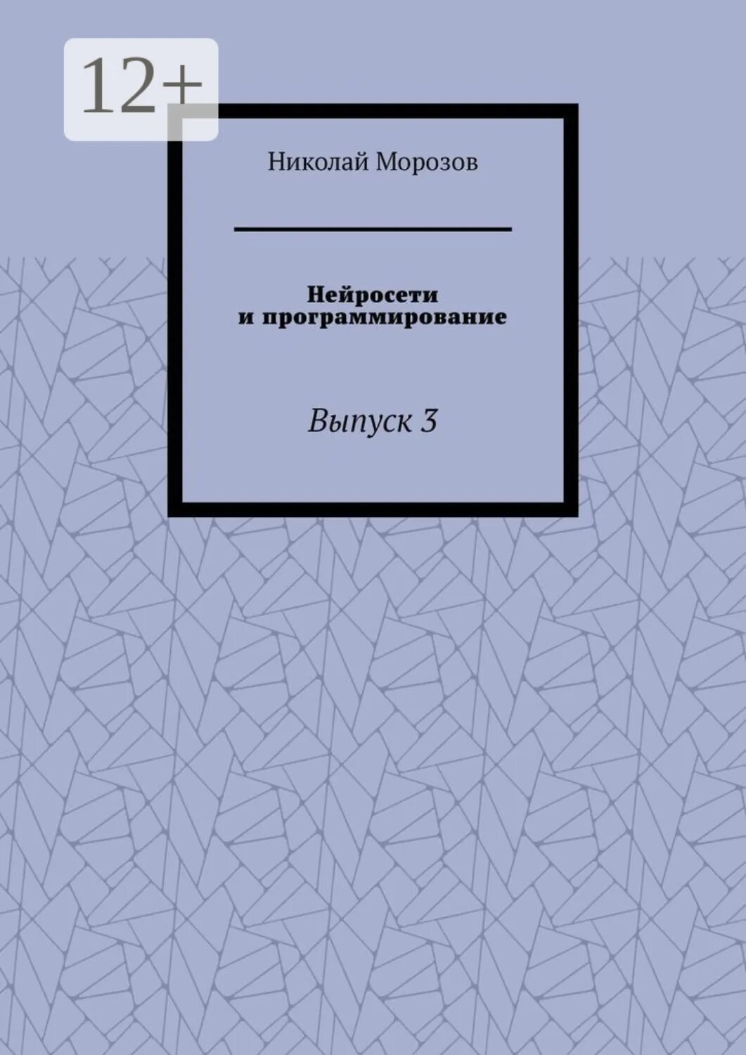 Нейросети и программирование. Выпуск 3 [Цифровая книга]