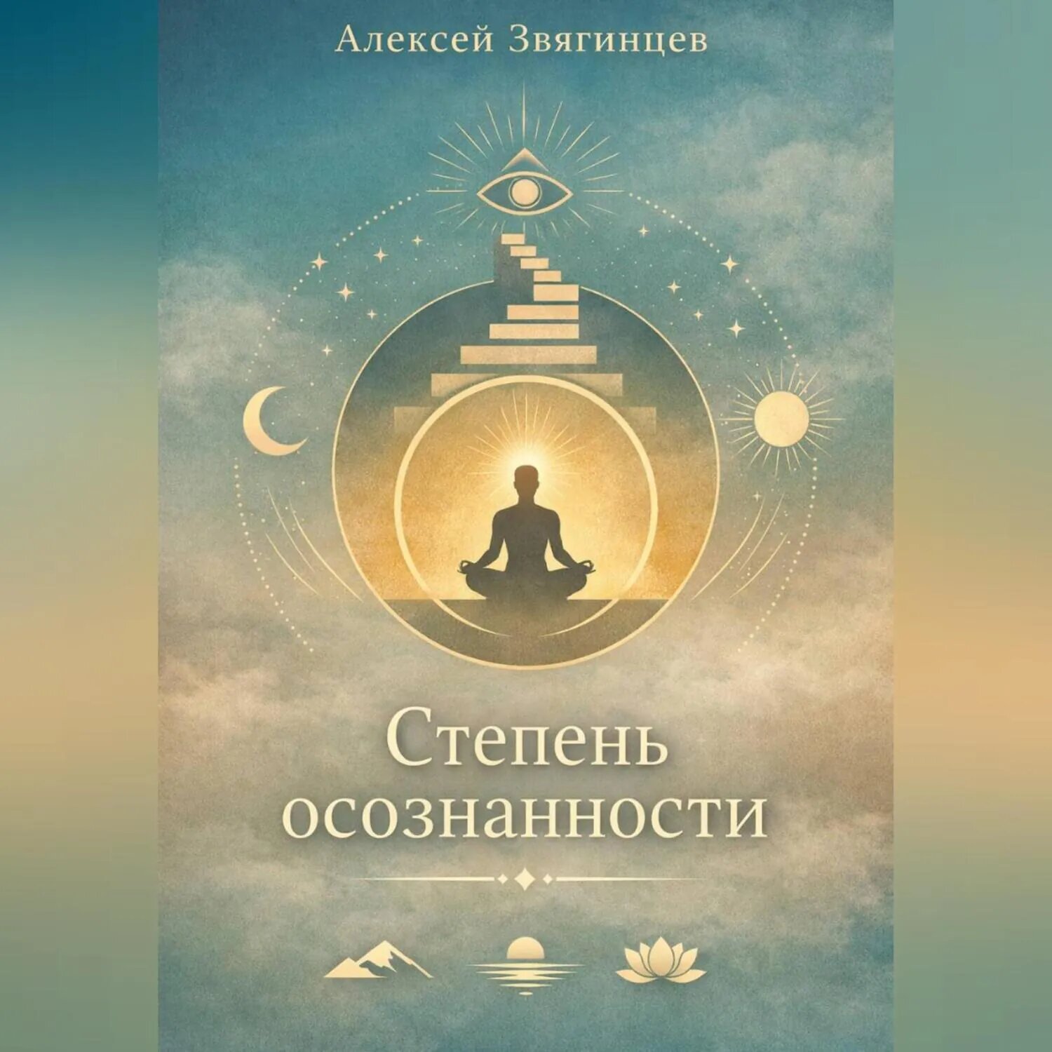Степень осознанности [Аудиокнига]