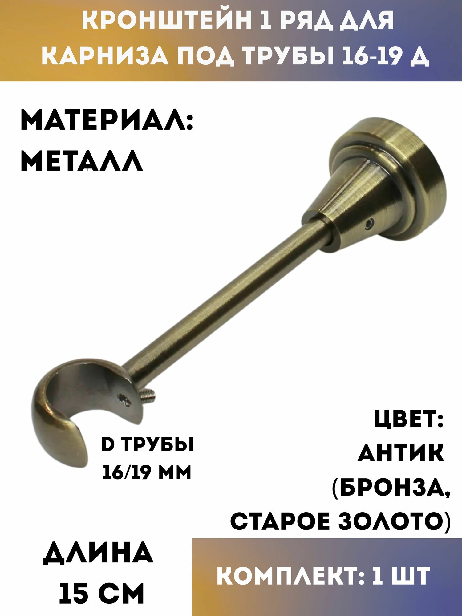 Кронштейн для карниза Открытый 1 ряд, 16/19 мм 15 см, антик