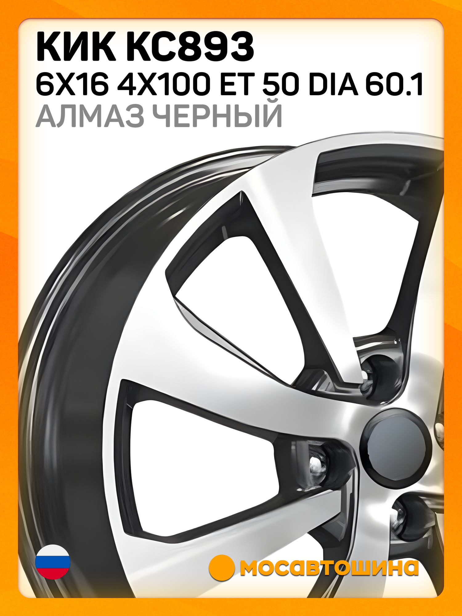Автомобильные диски КиК КС893 6x16 4x100 ET 50 Dia 60.1 Алмаз черный