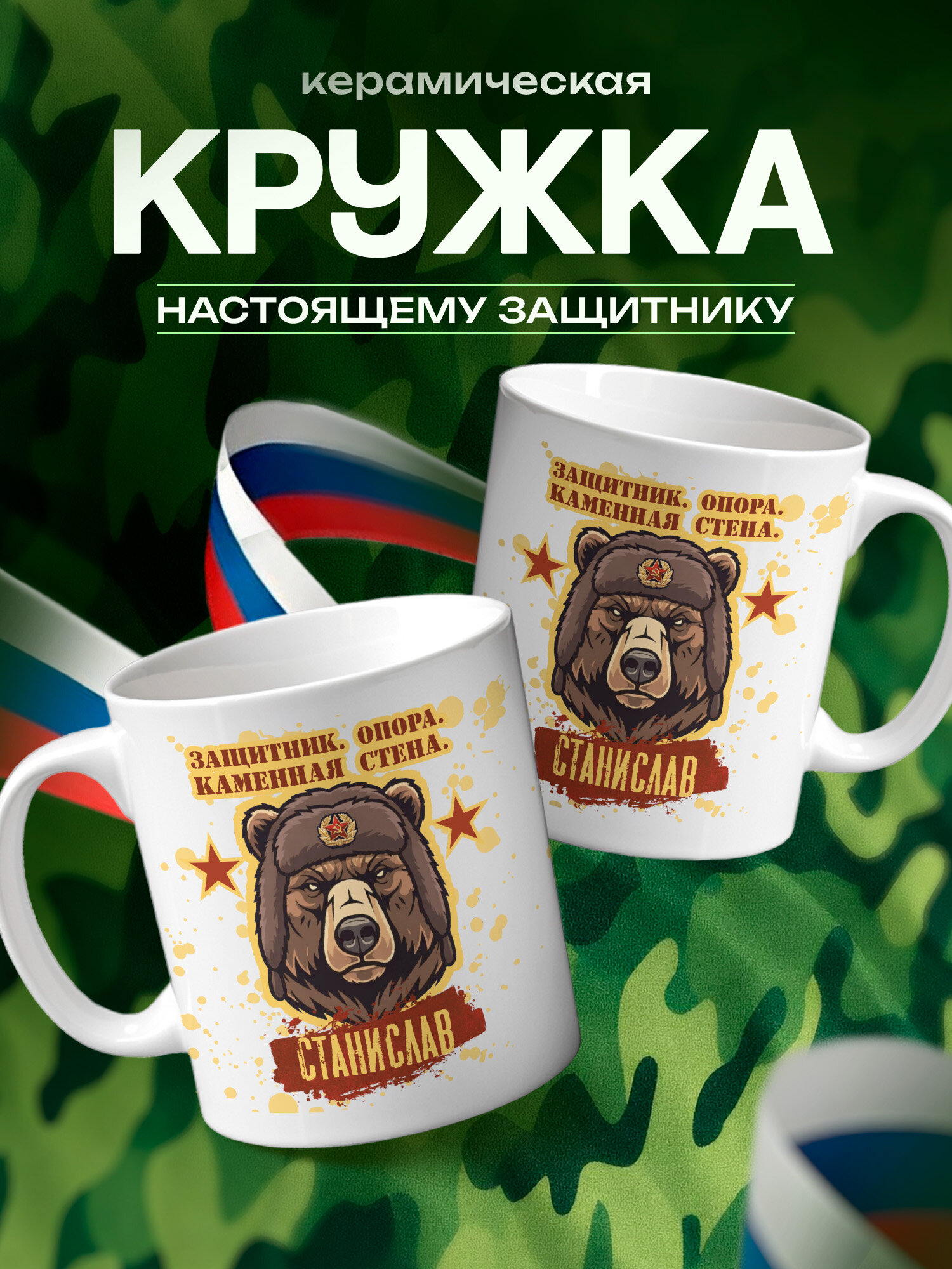 Кружка PNP NARD "23 февраля Медведь, Станислав", керамика, использование в СВЧ, белый