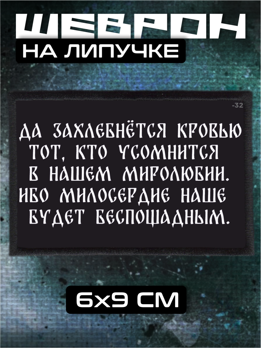 Шеврон на липучке Славянская надпись славяне