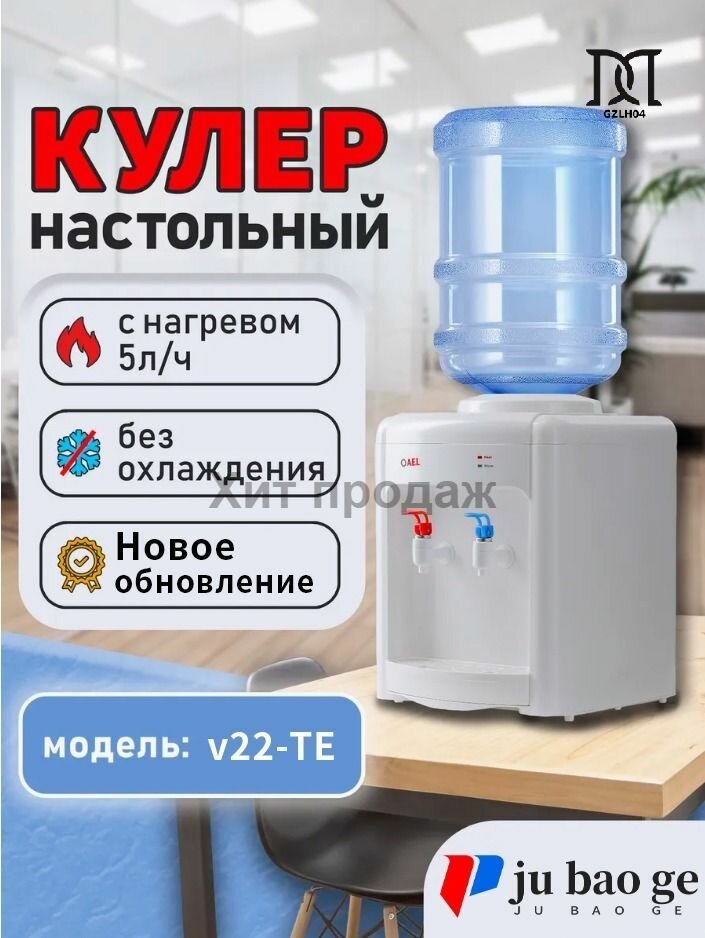 Кулер для воды V22-ТЕ с нагревом и охлаждением